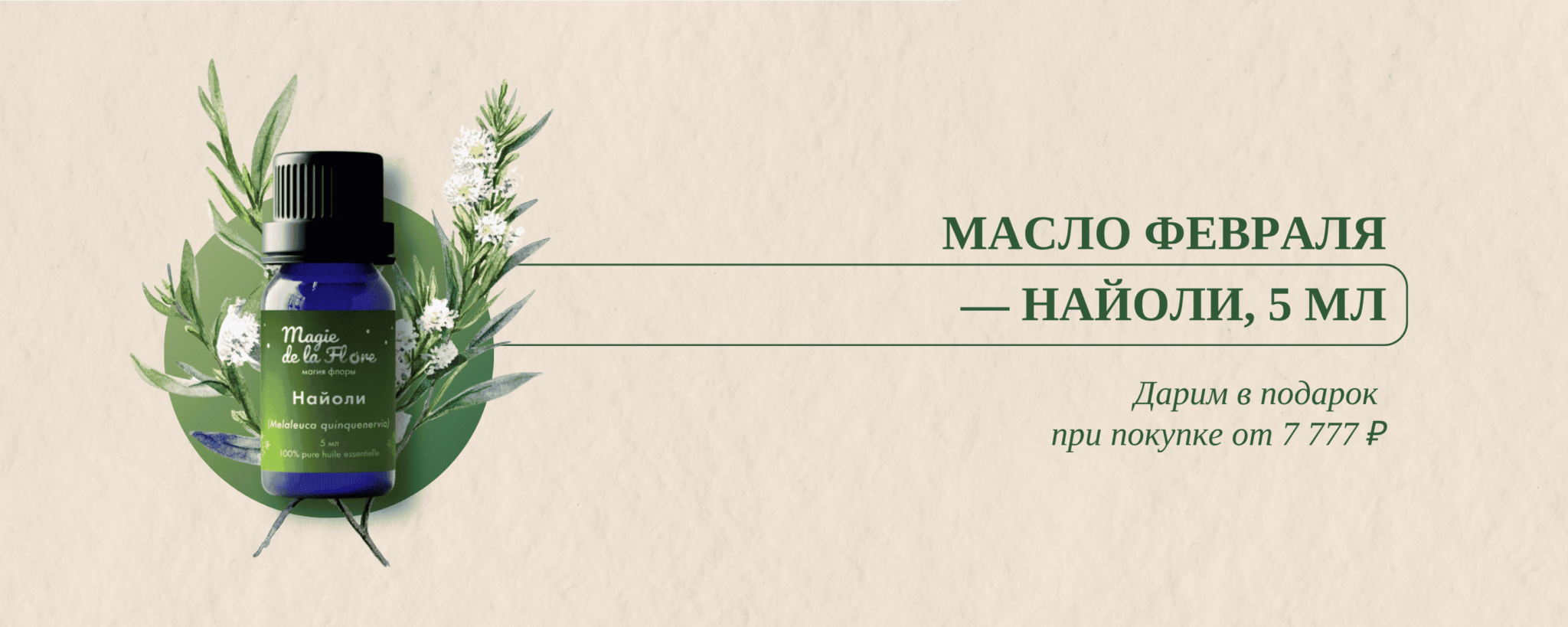 Магия флоры - Эфирные масла премиальных брендов